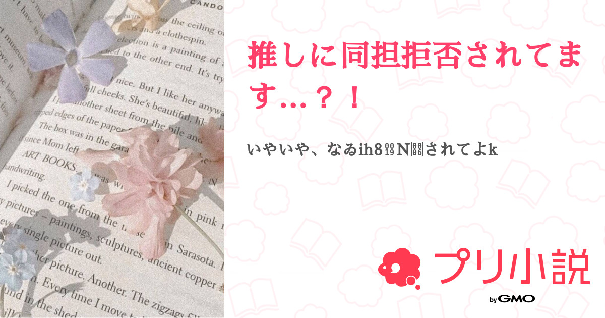 推しに同担拒否されてます？！ 全1話 【連載中】（琉亜瀬㌨ょ ⚡🍼🐹 ‎🤍⛓💭☁️ さんの小説） 無料スマホ夢小説ならプリ小説 Bygmo
